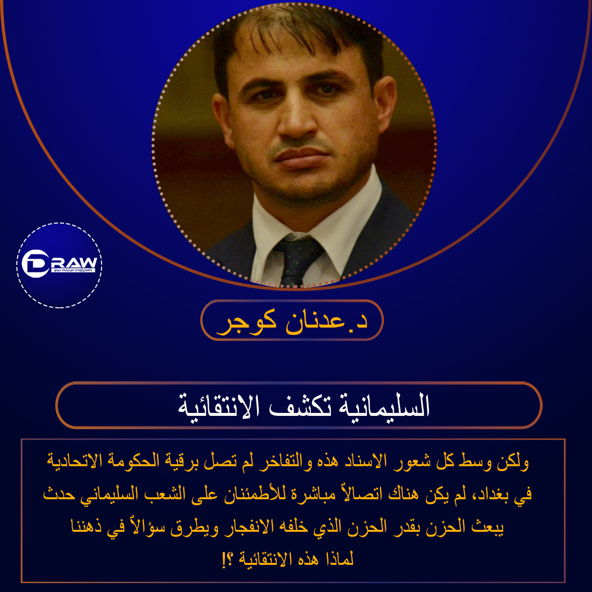 السليمانية تكشف الانتقائية | Draw Media